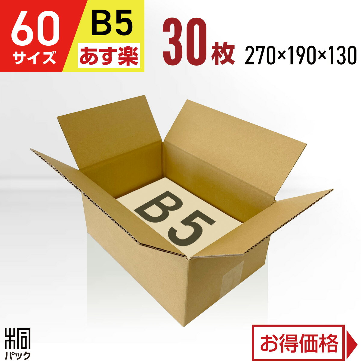 【60サイズB5 ダンボール箱】 サイズ（縦×横×高さ　単位：mm） 外寸：270×190×130　　内寸：267×187×124 材質・色・重量 C5BF(3ミリ厚)・両面クラフト色(茶色)・約150g 製造元 自社製造（日本製） 商品説...