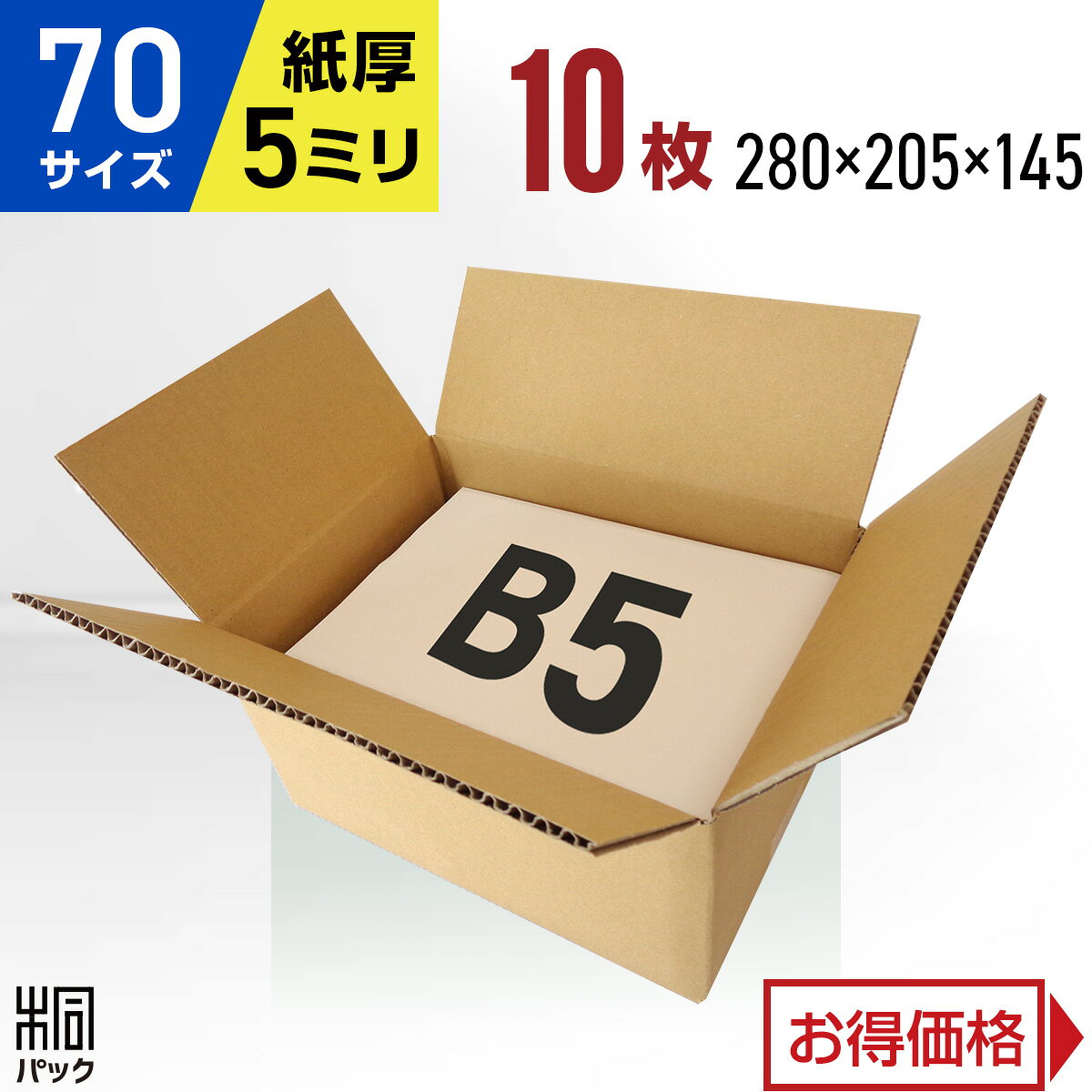 【70サイズ B5 ダンボール箱】 サイズ（縦×横×高さ　単位：mm） 外寸：280×205×145　　内寸：275×200×135 材質・色 C5AF(5ミリ)・両面クラフト色（茶色） 製造元 自社製造（日本製） 商品説明 70サイズダン...