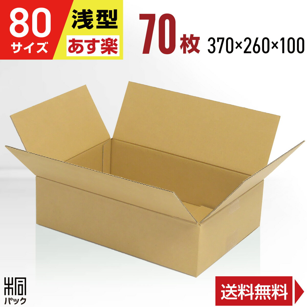 【80サイズ ダンボール箱】 サイズ（縦×横×高さ　単位：mm） 外寸：370×260×100　　内寸：367×257×94 材質・色 C5BF（3ミリ）・両面クラフト色（茶色） 製造元 自社製造（日本製） 商品説明 80サイズダンボールケ...