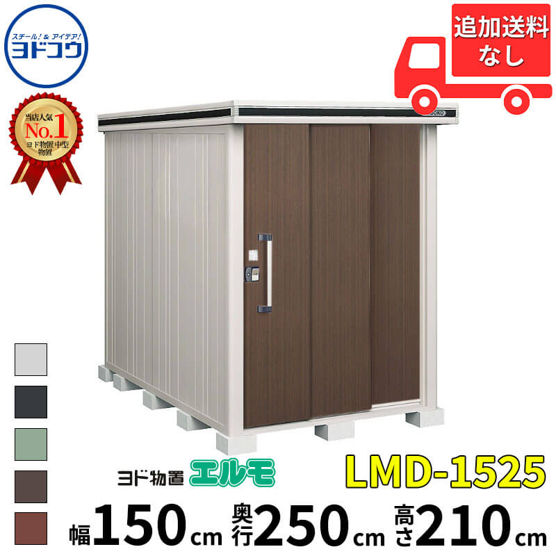 商品番号10813101メーカーヨドコウサイズ幅 1512.0mm × 奥行き 2564.0mm × 高さ 2116.0mm通常納期(宅配)14日後以降発送（要問合せ）通常納期(工事)14日後以降発送（要問合せ）坪数1.17素材スチール重量...