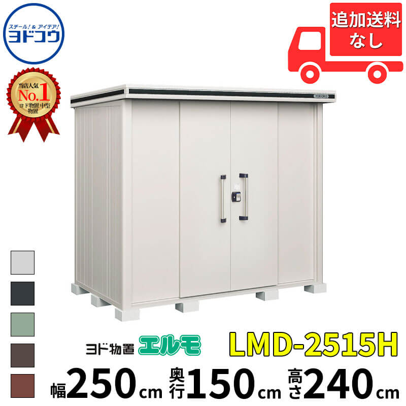 商品番号10816201メーカーヨドコウサイズ幅 2564.0mm × 奥行き 1512.0mm × 高さ 2360.0mm通常納期(宅配)14日後以降発送（要問合せ）通常納期(工事)14日後以降発送（要問合せ）坪数1.17素材スチール重量...