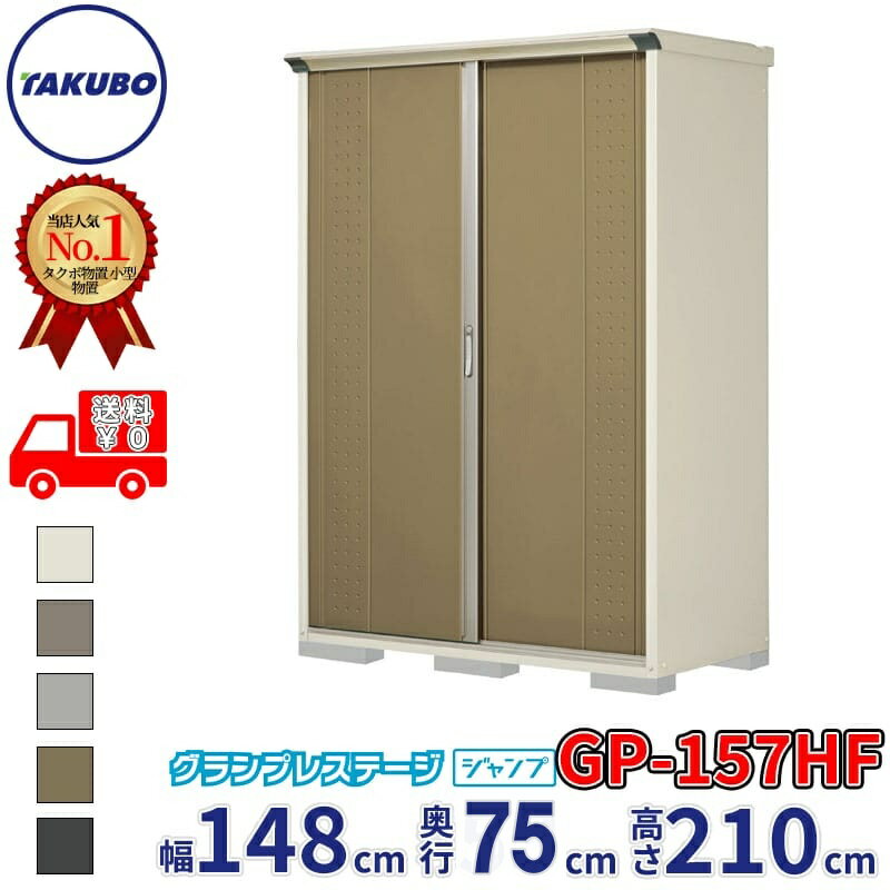 商品番号17391601メーカータクボ物置サイズ幅 1488.0mm × 奥行き 750.0mm × 高さ 2100.0mm通常納期(宅配)14日後以降発送（要問合せ）通常納期(工事)14日後以降発送（要問合せ）必要ブロック数6素材スチール...