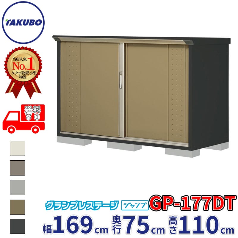 商品番号17394101メーカータクボ物置サイズ幅 1695.0mm × 奥行き 750.0mm × 高さ 1100.0mm通常納期(宅配)14日後以降発送（要問合せ）通常納期(工事)14日後以降発送（要問合せ）坪数0.38素材スチール必要...