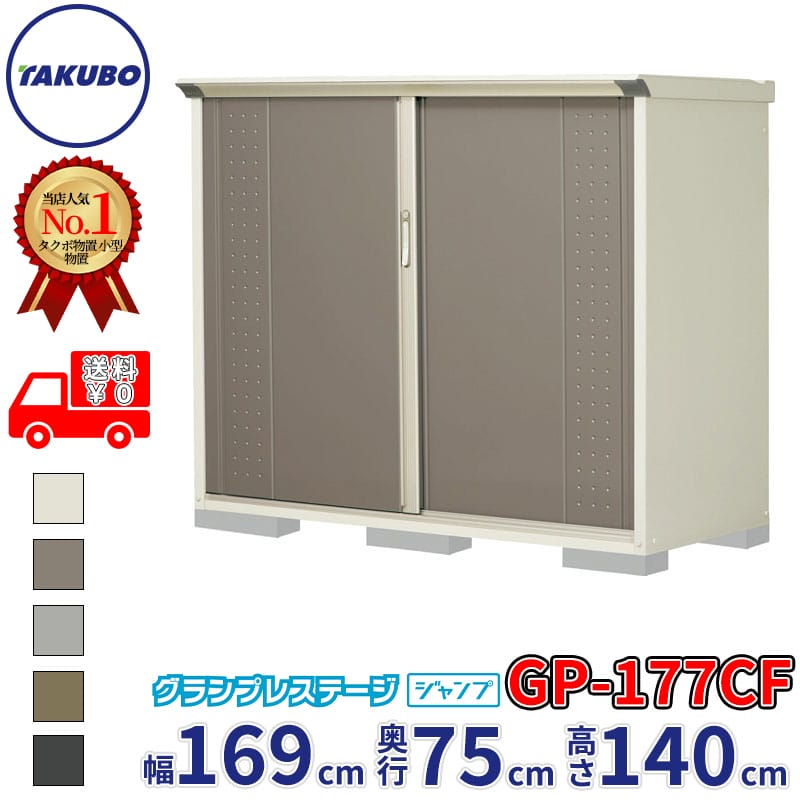 商品番号17394201メーカータクボ物置サイズ幅 1695.0mm × 奥行き 750.0mm × 高さ 1400.0mm通常納期(宅配)14日後以降発送（要問合せ）通常納期(工事)14日後以降発送（要問合せ）坪数0.38素材スチール必要...