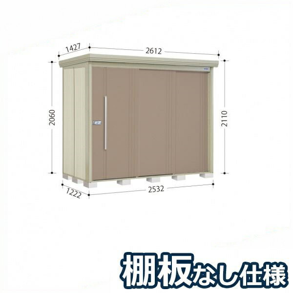 商品番号18177401メーカータクボ物置サイズ幅 2612.0mm × 奥行き 1427.0mm × 高さ 2110.0mmカラーカーボンブラウン通常納期(宅配)14日後以降発送（要問合せ）通常納期(工事)14日後以降発送（要問合せ）坪数...