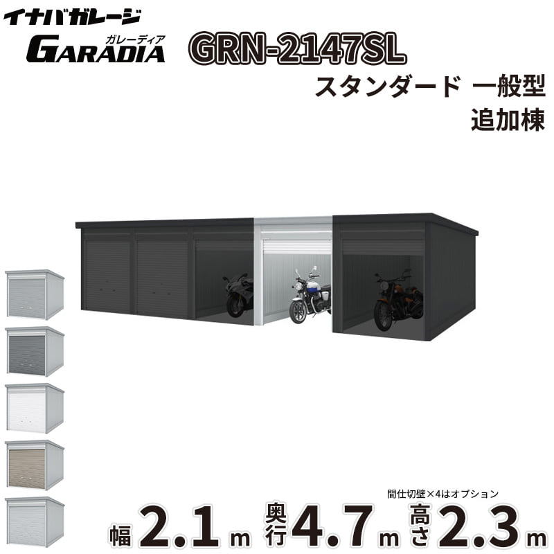 商品番号30232301メーカーイナバ物置サイズ幅 2130.0mm × 奥行き 5055.0mm × 高さ 2360.0mm通常納期(宅配)14日後以降発送（要問合せ）通常納期(工事)14日後以降発送（要問合せ）坪数3.26素材スチール重...