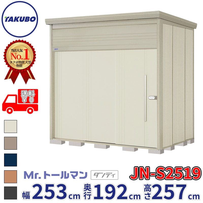 商品番号60031902メーカータクボ物置サイズ幅 2532.0mm × 奥行き 1922.0mm × 高さ 2570.0mm通常納期(宅配)14日後以降発送（要問合せ）通常納期(工事)14日後以降発送（要問合せ）坪数1.47素材スチール必...