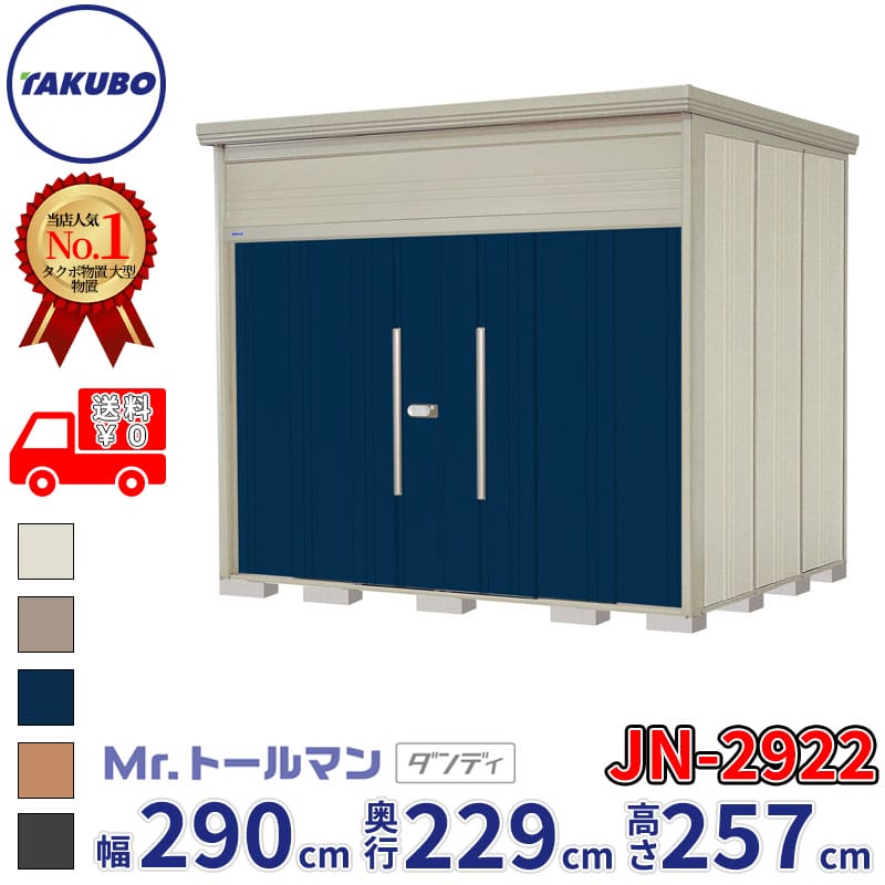 商品番号60032902メーカータクボ物置サイズ幅 2900.0mm × 奥行き 2290.0mm × 高さ 2570.0mm通常納期(宅配)14日後以降発送（要問合せ）通常納期(工事)14日後以降発送（要問合せ）坪数2.01素材スチール必...