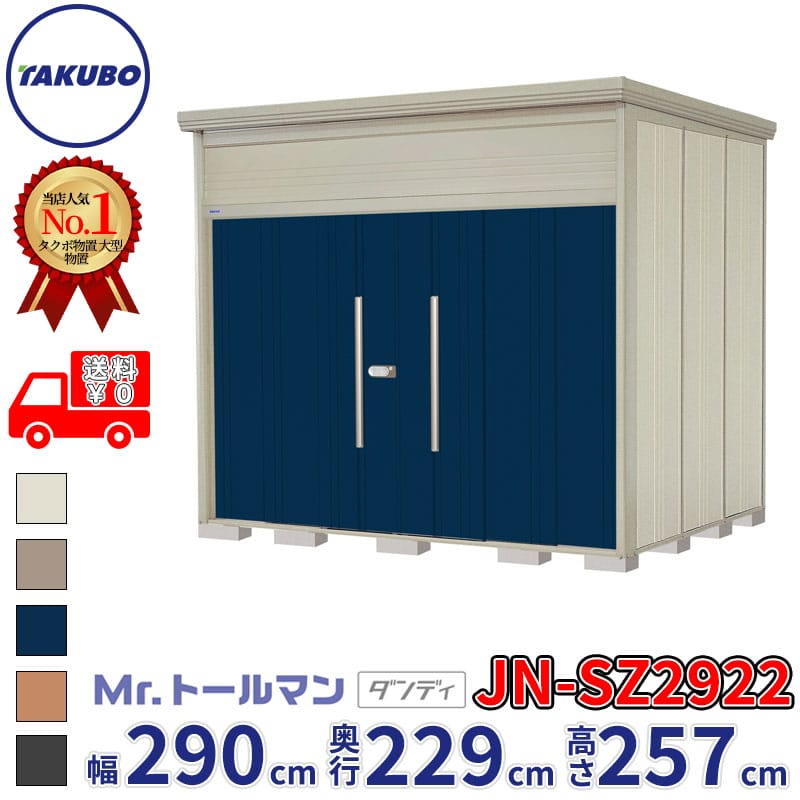 商品番号60033204メーカータクボ物置サイズ幅 2900.0mm × 奥行き 2290.0mm × 高さ 2570.0mm通常納期(宅配)14日後以降発送（要問合せ）通常納期(工事)14日後以降発送（要問合せ）坪数2.01素材スチール必...