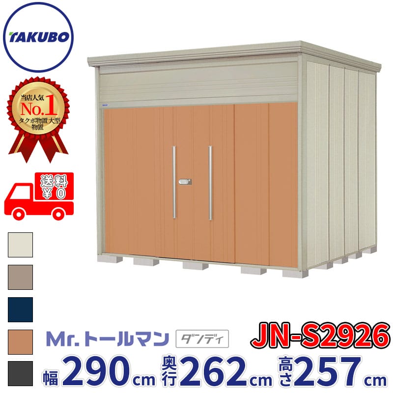 商品番号60033504メーカータクボ物置サイズ幅 2900.0mm × 奥行き 2622.0mm × 高さ 2570.0mm通常納期(宅配)14日後以降発送（要問合せ）通常納期(工事)14日後以降発送（要問合せ）坪数2.3素材スチール必要...