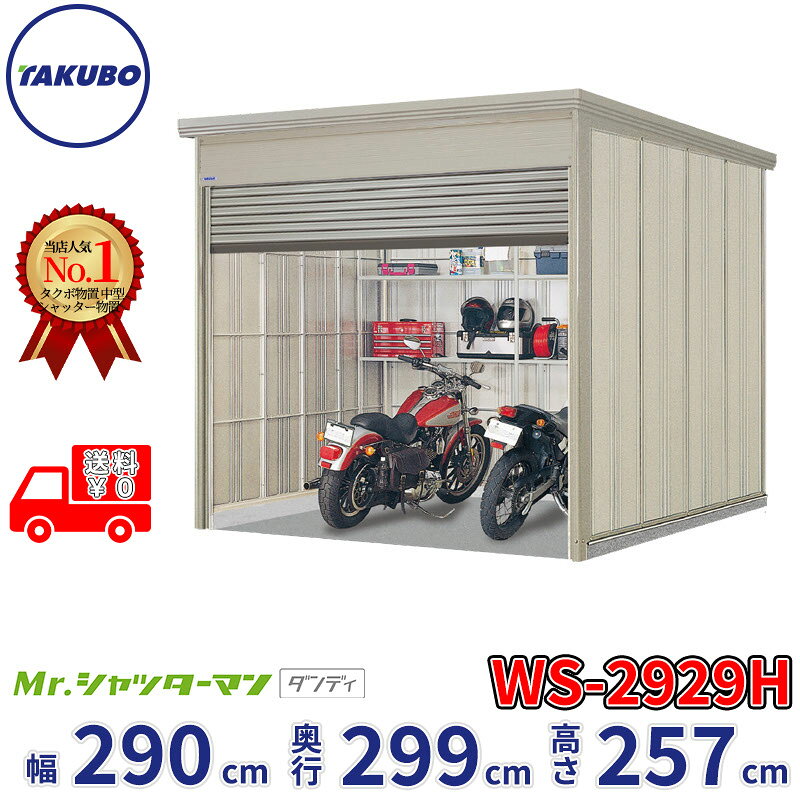 商品番号60049601メーカータクボ物置サイズ幅 2980.0mm × 奥行き 3195.0mm × 高さ 2570.0mm通常納期(宅配)14日後以降発送（要問合せ）通常納期(工事)14日後以降発送（要問合せ）用途自転車を入れる坪数2....