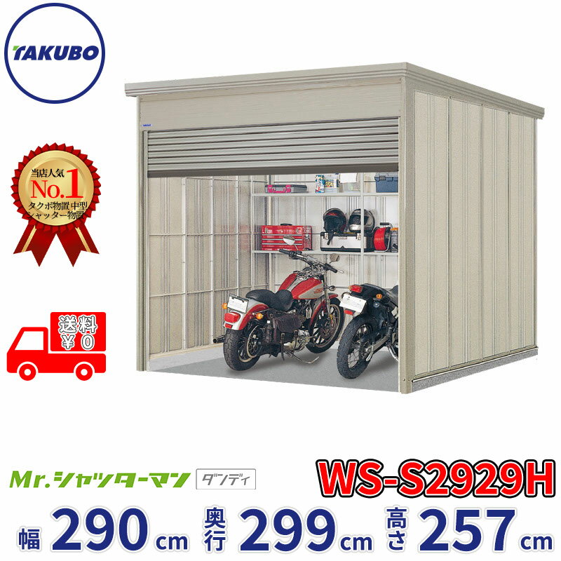 商品番号60049801メーカータクボ物置サイズ幅 2980.0mm × 奥行き 3195.0mm × 高さ 2570.0mm通常納期(宅配)14日後以降発送（要問合せ）通常納期(工事)14日後以降発送（要問合せ）用途自転車を入れる坪数2....