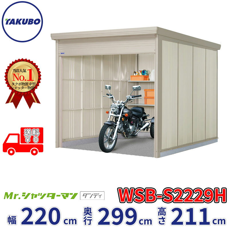 商品番号60050601メーカータクボ物置サイズ幅 2280.0mm × 奥行き 3195.0mm × 高さ 2110.0mm通常納期(宅配)14日後以降発送（要問合せ）通常納期(工事)14日後以降発送（要問合せ）用途自転車を入れる坪数2....