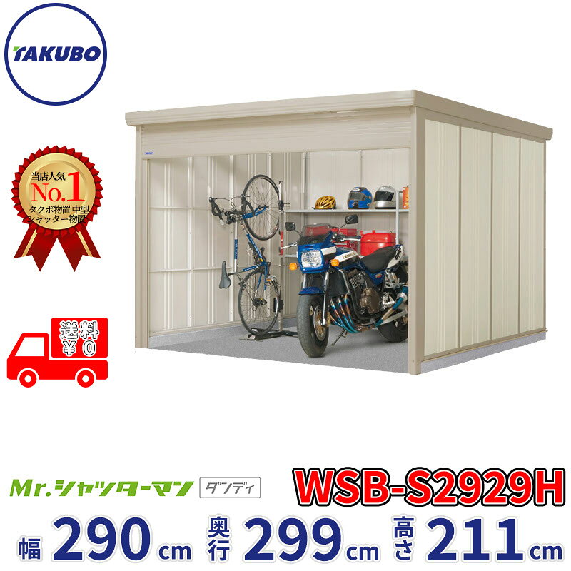 商品番号60052201メーカータクボ物置サイズ幅 2980.0mm × 奥行き 3195.0mm × 高さ 2110.0mm通常納期(宅配)14日後以降発送（要問合せ）通常納期(工事)14日後以降発送（要問合せ）用途自転車を入れる坪数2....