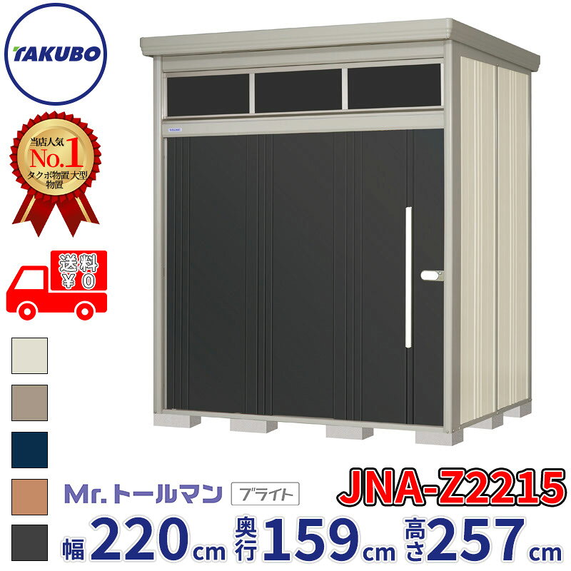 商品番号64909901メーカータクボ物置サイズ幅 2200.0mm × 奥行き 1590.0mm × 高さ 2570.0mm通常納期(宅配)14日後以降発送（要問合せ）通常納期(工事)14日後以降発送（要問合せ）坪数1.05素材スチール必...
