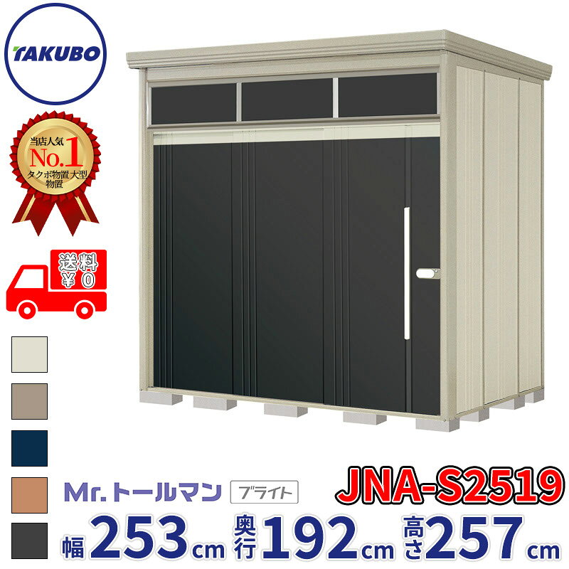 商品番号64911601メーカータクボ物置サイズ幅 2532.0mm × 奥行き 1922.0mm × 高さ 2570.0mm通常納期(宅配)14日後以降発送（要問合せ）通常納期(工事)14日後以降発送（要問合せ）坪数1.47素材スチール必...