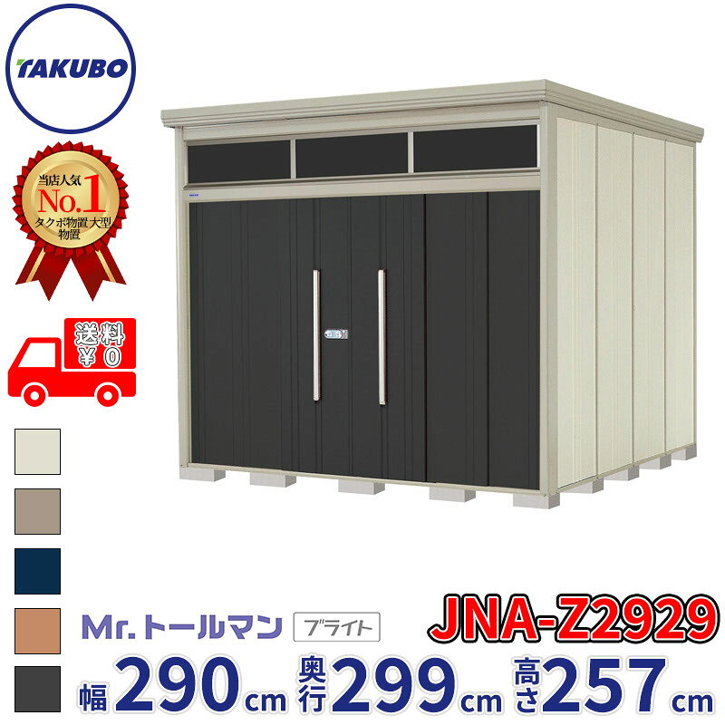 商品番号64913501メーカータクボ物置サイズ幅 2900.0mm × 奥行き 2990.0mm × 高さ 2570.0mm通常納期(宅配)14日後以降発送（要問合せ）通常納期(工事)14日後以降発送（要問合せ）坪数2.62素材スチール必...