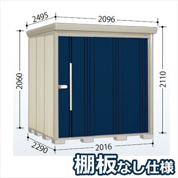 商品番号64919601メーカータクボ物置サイズ幅 2016.0mm × 奥行き 2290.0mm × 高さ 2110.0mmカラーディープブルー通常納期(宅配)14日後以降発送（要問合せ）通常納期(工事)14日後以降発送（要問合せ）坪数1...