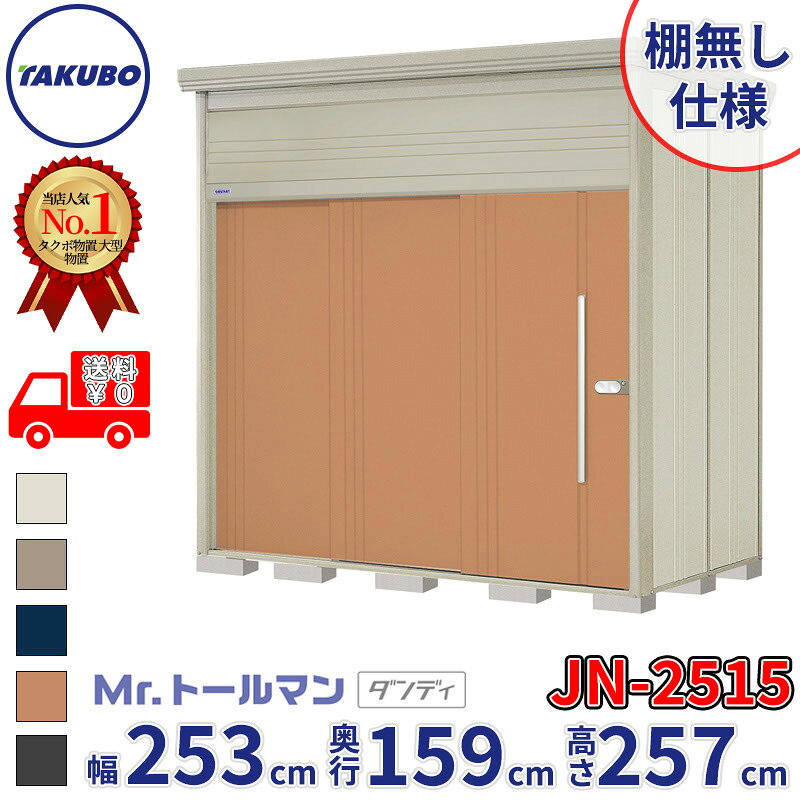 商品番号64924501メーカータクボ物置サイズ幅 2532.0mm × 奥行き 1590.0mm × 高さ 2570.0mm通常納期(宅配)14日後以降発送（要問合せ）通常納期(工事)14日後以降発送（要問合せ）必要ブロック数15素材スチ...