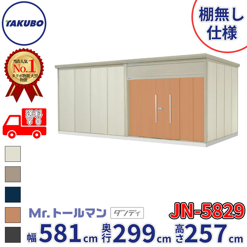 商品番号64926501メーカータクボ物置サイズ幅 5815.0mm × 奥行き 2990.0mm × 高さ 2570.0mm通常納期(宅配)14日後以降発送（要問合せ）通常納期(工事)14日後以降発送（要問合せ）素材スチール坪数5.25配...