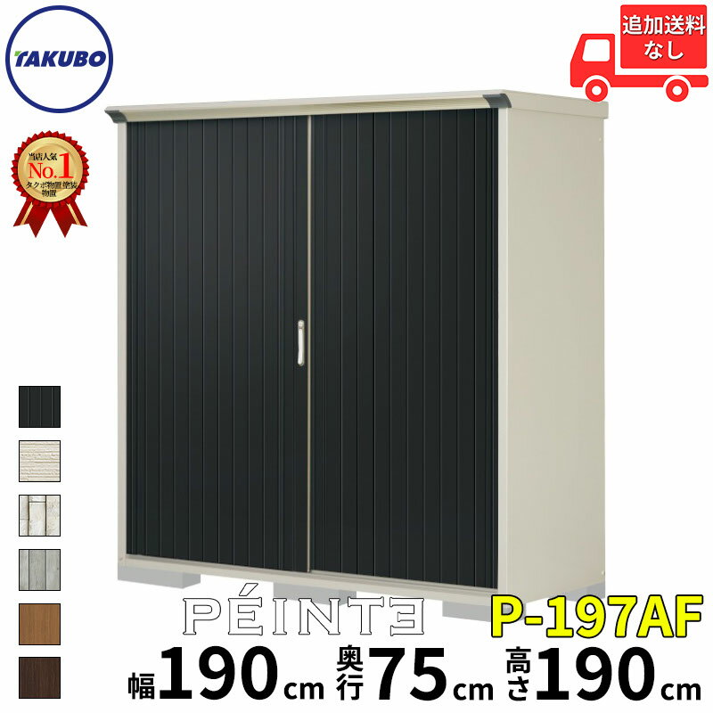 商品番号10123601メーカータクボ物置サイズ幅 1907.0mm × 奥行き 835.0mm × 高さ 1900.0mm通常納期(宅配)14日後以降発送（要問合せ）通常納期(工事)14日後以降発送（要問合せ）坪数0.48素材スチール対応...