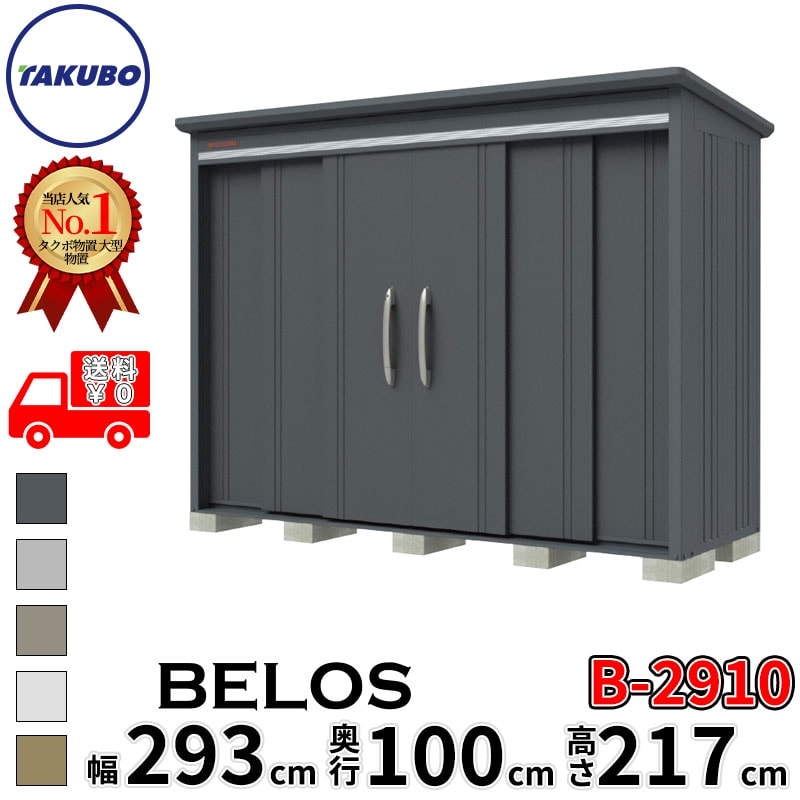商品番号10789601メーカータクボ物置サイズ幅 3026.0mm × 奥行き 1199.0mm × 高さ 2171.0mm通常納期(宅配)14日後以降発送（要問合せ）通常納期(工事)14日後以降発送（要問合せ）坪数1.09素材スチール必...