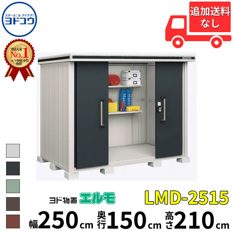 商品番号10816101メーカーヨドコウサイズ幅 2564.0mm × 奥行き 1512.0mm × 高さ 2120.0mm通常納期(宅配)14日後以降発送（要問合せ）通常納期(工事)14日後以降発送（要問合せ）坪数1.17素材スチール重量...