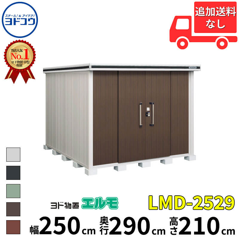 商品番号10816901メーカーヨドコウサイズ幅 2564.0mm × 奥行き 2914.0mm × 高さ 2116.0mm通常納期(宅配)14日後以降発送（要問合せ）通常納期(工事)14日後以降発送（要問合せ）坪数2.26素材スチール重量...