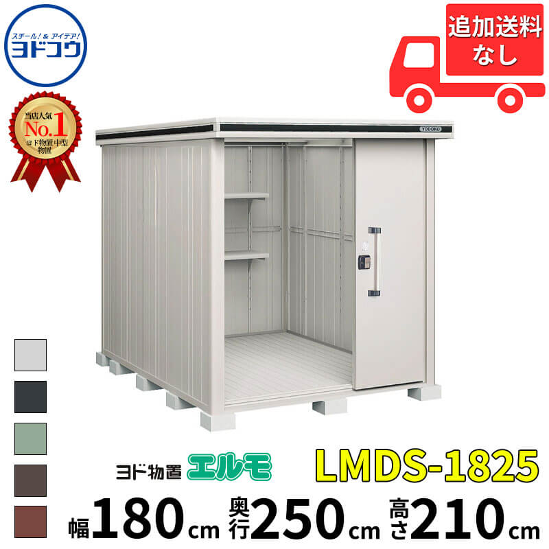 商品番号10820001メーカーヨドコウサイズ幅 1863.0mm × 奥行き 2564.0mm × 高さ 2116.0mm通常納期(宅配)14日後以降発送（要問合せ）通常納期(工事)14日後以降発送（要問合せ）坪数1.44素材スチール重量...