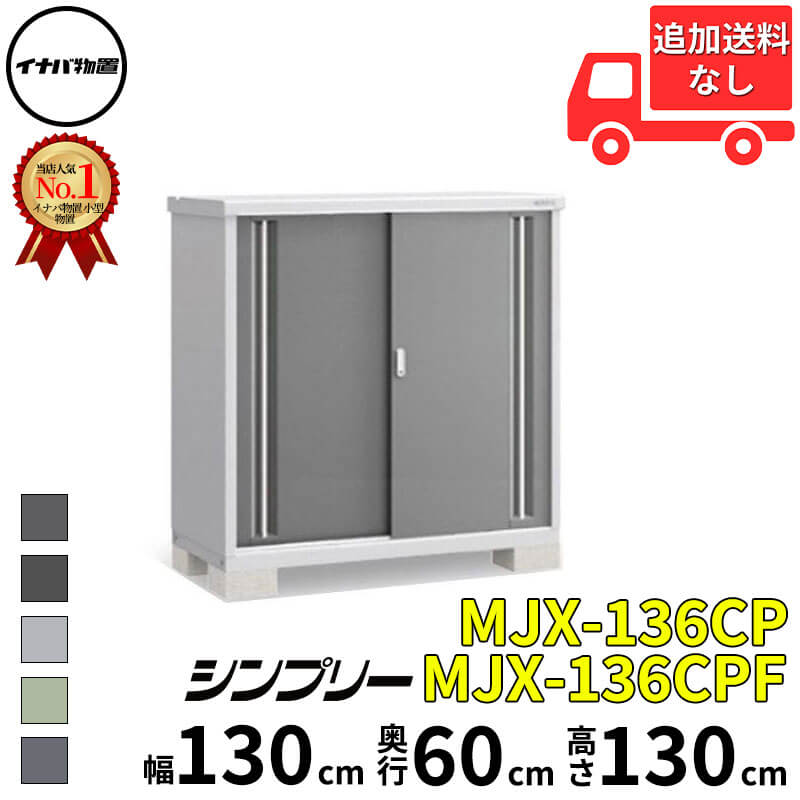 商品番号10832301メーカーイナバ物置サイズ幅 1340.0mm × 奥行き 648.0mm × 高さ 1303.0mm通常納期(宅配)14日後以降発送（要問合せ）通常納期(工事)14日後以降発送（要問合せ）坪数0.26素材スチール重量...