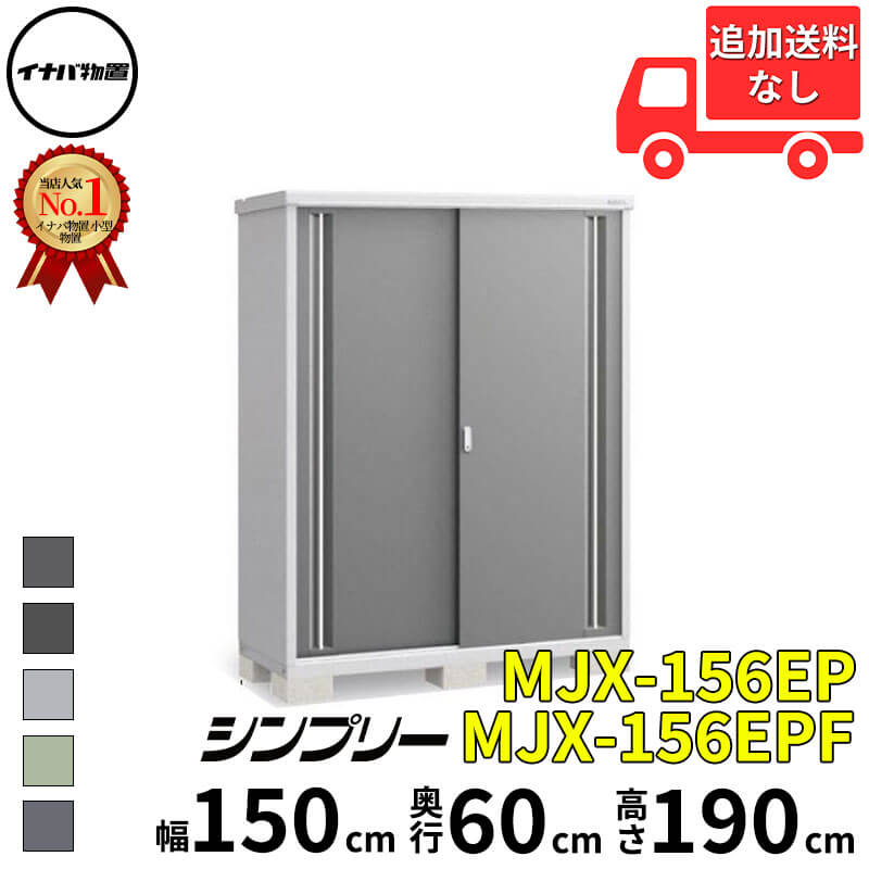 商品番号10835501メーカーイナバ物置サイズ幅 1540.0mm × 奥行き 648.0mm × 高さ 1903.0mm通常納期(宅配)14日後以降発送（要問合せ）通常納期(工事)14日後以降発送（要問合せ）坪数0.3素材スチール重量（...