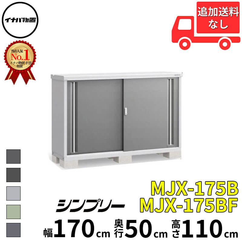 商品番号10836801メーカーイナバ物置サイズ幅 1760.0mm × 奥行き 548.0mm × 高さ 1103.0mm通常納期(宅配)14日後以降発送（要問合せ）通常納期(工事)14日後以降発送（要問合せ）坪数0.29素材スチール重量...