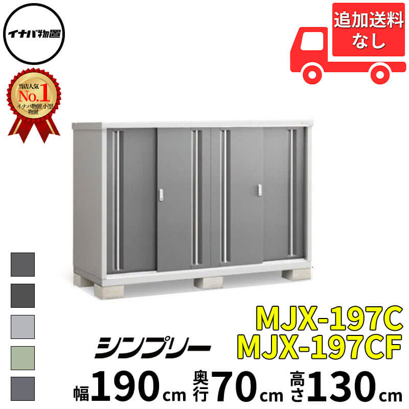 商品番号10840401メーカーイナバ物置サイズ幅 1960.0mm × 奥行き 788.0mm × 高さ 1303.0mm通常納期(宅配)14日後以降発送（要問合せ）通常納期(工事)14日後以降発送（要問合せ）坪数0.46素材スチール重量...