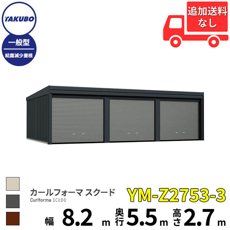 商品番号11295701メーカータクボ物置サイズ幅 8242.0mm × 奥行き 5522.0mm × 高さ 2763.0mm通常納期14日後以降発送（要問合せ）坪数13.77素材スチールタイプスチール対応タイプ3台用配送区分7※商品により...
