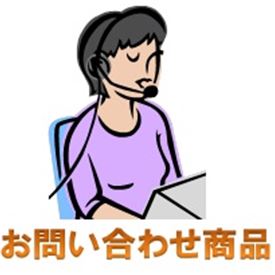 商品番号11686201メーカー見積商品通常納期14日後以降発送（要問合せ）配送区分18※商品により配送可能エリアが異なります。配送エリア表をご覧ください。工事対応この商品は工事を承っておりません。詳しくはお問い合わせください　