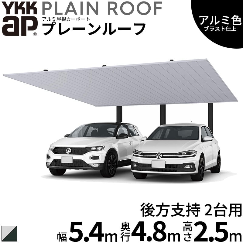 商品番号20983501メーカーYKKAPサイズ幅 5410.0mm × 奥行き 4835.0mm × 高さ 2500.0mmカラーアルミ色(ブラスト仕上げ)通常納期14日後以降発送（要問合せ）用途2台用素材アルミ対応タイプ一般地型:基準風...