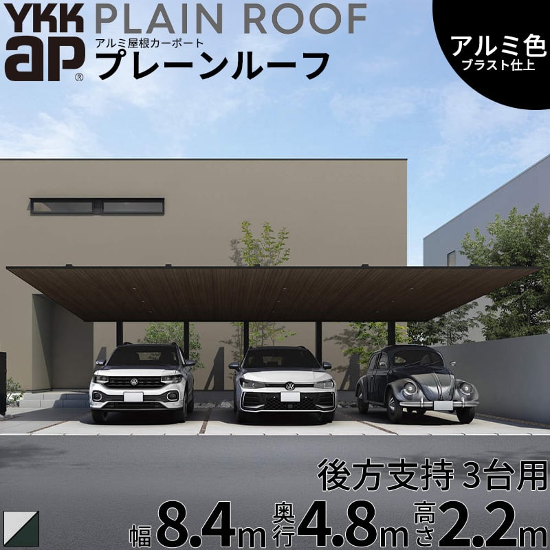 商品番号20987701メーカーYKKAPサイズ幅 8413.0mm × 奥行き 4835.0mm × 高さ 2200.0mmカラーアルミ色(ブラスト仕上げ)通常納期14日後以降発送（要問合せ）用途3台用素材アルミ対応タイプ一般地型:基準風...