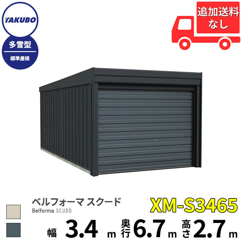 商品番号21017901メーカータクボ物置サイズ幅 3474.0mm × 奥行き 6738.0mm × 高さ 2763.0mm通常納期14日後以降発送（要問合せ）坪数7.1素材スチールタイプスチール対応タイプ1台用配送区分7※商品により配送...
