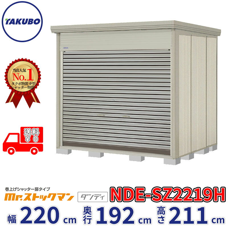 商品番号26390201メーカータクボ物置サイズ幅 2200.0mm × 奥行き 1922.0mm × 高さ 2110.0mm通常納期(宅配)14日後以降発送（要問合せ）通常納期(工事)14日後以降発送（要問合せ）坪数1.27素材スチール必...