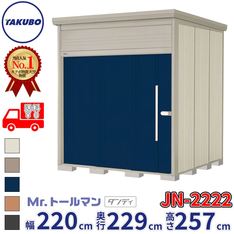 商品番号60030901メーカータクボ物置サイズ幅 2200.0mm × 奥行き 2290.0mm × 高さ 2570.0mm通常納期(宅配)14日後以降発送（要問合せ）通常納期(工事)14日後以降発送（要問合せ）坪数1.52素材スチール必...