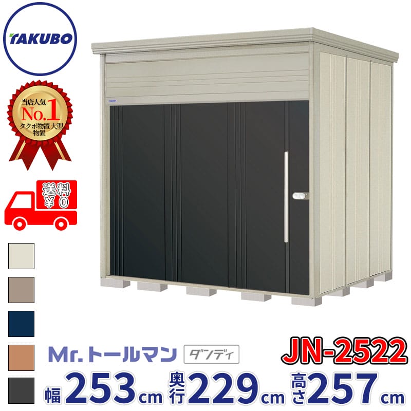 商品番号60032101メーカータクボ物置サイズ幅 2532.0mm × 奥行き 2290.0mm × 高さ 2570.0mm通常納期(宅配)14日後以降発送（要問合せ）通常納期(工事)14日後以降発送（要問合せ）坪数1.75素材スチール必...