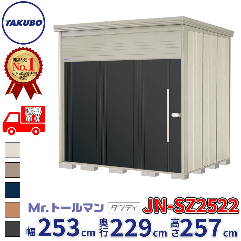 商品番号60032404メーカータクボ物置サイズ幅 2532.0mm × 奥行き 2290.0mm × 高さ 2570.0mm通常納期(宅配)14日後以降発送（要問合せ）通常納期(工事)14日後以降発送（要問合せ）坪数1.75素材スチール必...