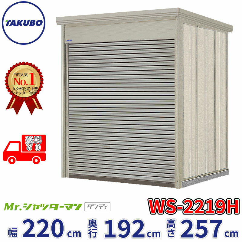 商品番号60045201メーカータクボ物置サイズ幅 2280.0mm × 奥行き 2127.0mm × 高さ 2570.0mm通常納期(宅配)14日後以降発送（要問合せ）通常納期(工事)14日後以降発送（要問合せ）用途自転車を入れる坪数1....