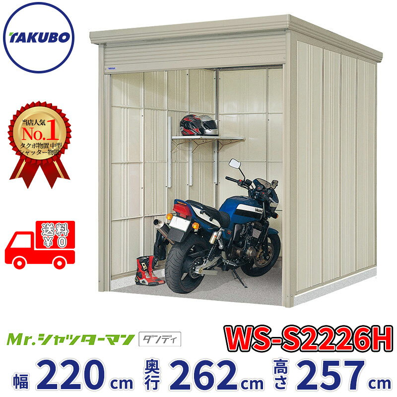 商品番号60046201メーカータクボ物置サイズ幅 2280.0mm × 奥行き 2827.0mm × 高さ 2570.0mm通常納期(宅配)14日後以降発送（要問合せ）通常納期(工事)14日後以降発送（要問合せ）用途自転車を入れる坪数1....