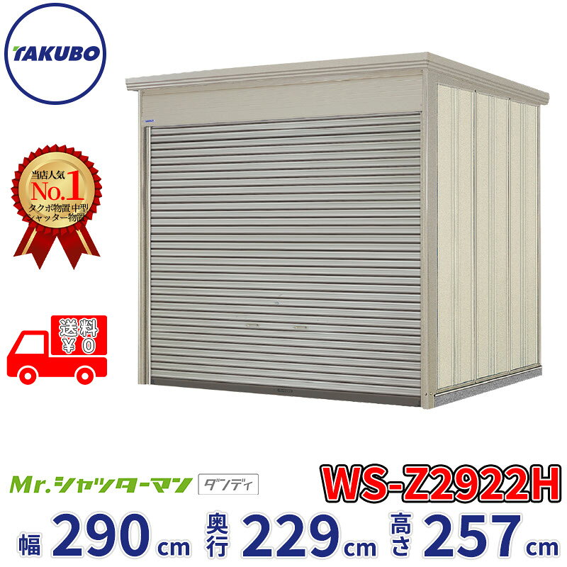 商品番号60048901メーカータクボ物置サイズ幅 2980.0mm × 奥行き 2495.0mm × 高さ 2570.0mm通常納期(宅配)14日後以降発送（要問合せ）通常納期(工事)14日後以降発送（要問合せ）用途自転車を入れる坪数2....