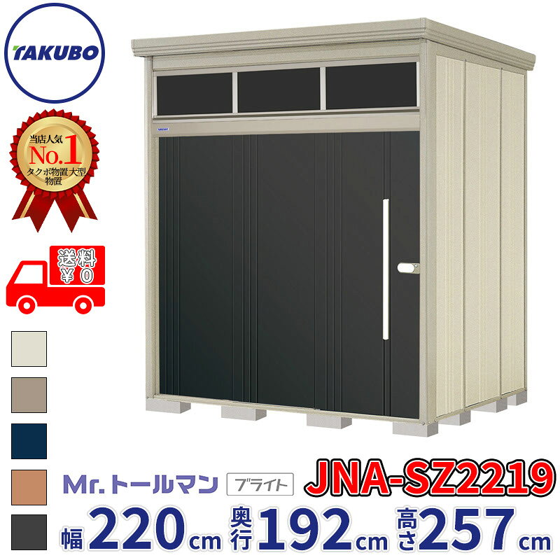 商品番号64910501メーカータクボ物置サイズ幅 2200.0mm × 奥行き 1922.0mm × 高さ 2570.0mm通常納期(宅配)14日後以降発送（要問合せ）通常納期(工事)14日後以降発送（要問合せ）坪数1.27素材スチール必...