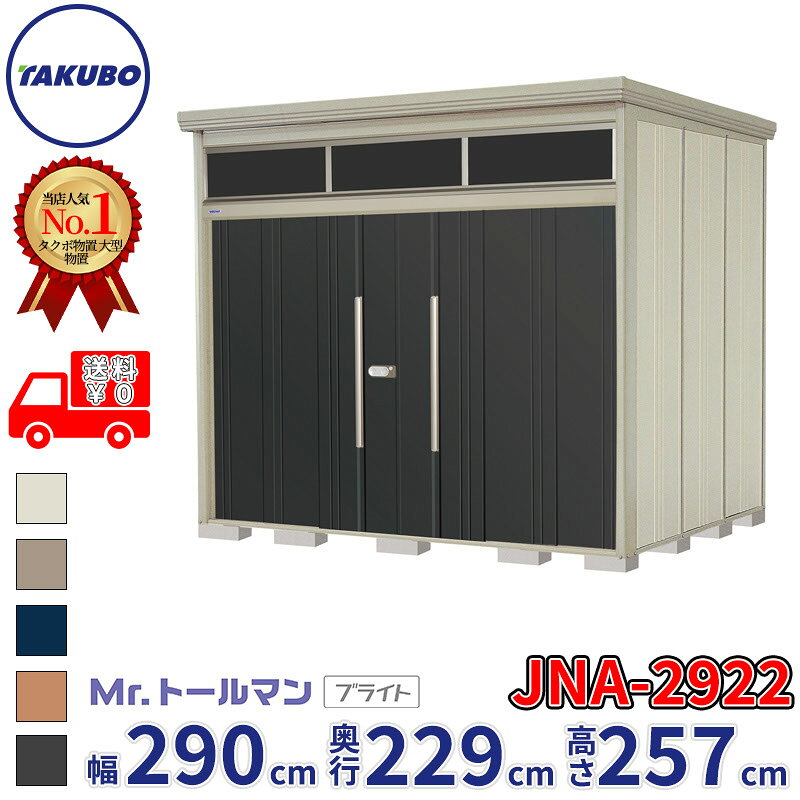 商品番号64912601メーカータクボ物置サイズ幅 2900.0mm × 奥行き 2290.0mm × 高さ 2570.0mm通常納期(宅配)14日後以降発送（要問合せ）通常納期(工事)14日後以降発送（要問合せ）坪数2素材スチール必要ブロ...