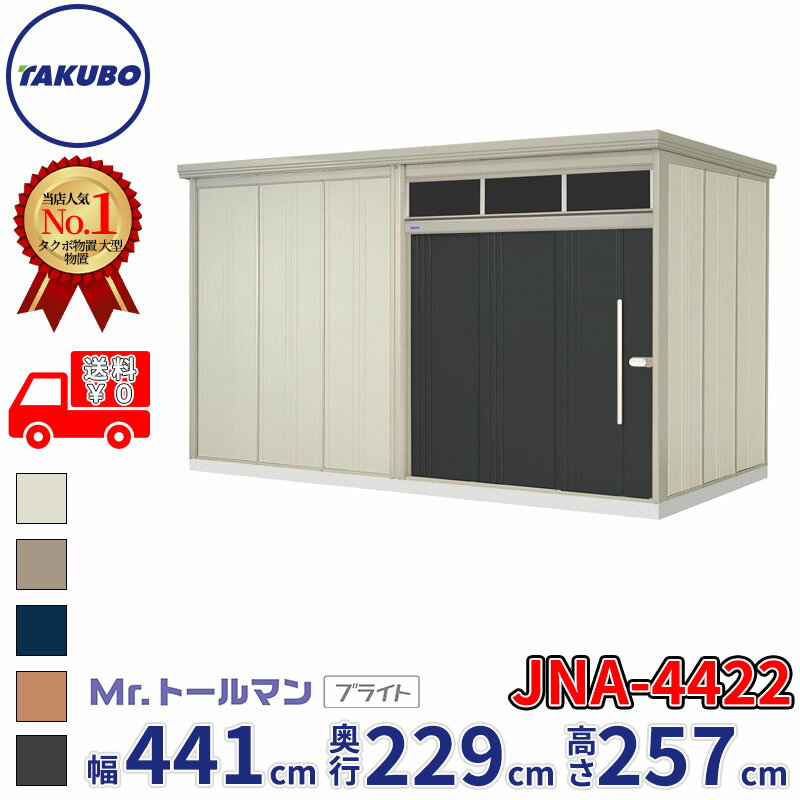 商品番号64914201メーカータクボ物置サイズ幅 4415.0mm × 奥行き 2290.0mm × 高さ 2570.0mm通常納期(宅配)14日後以降発送（要問合せ）通常納期(工事)14日後以降発送（要問合せ）坪数3.05素材スチール配...