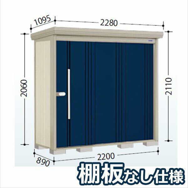 商品番号64919701メーカータクボ物置サイズ幅 2200.0mm × 奥行き 890.0mm × 高さ 2110.0mmカラーディープブルー通常納期(宅配)14日後以降発送（要問合せ）通常納期(工事)14日後以降発送（要問合せ）坪数0....