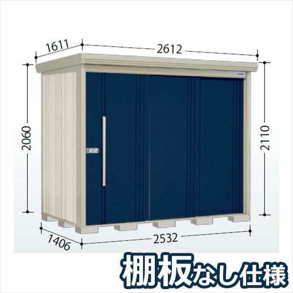 商品番号64921101メーカータクボ物置サイズ幅 2612.0mm × 奥行き 1611.0mm × 高さ 2110.0mmカラーディープブルー通常納期(宅配)14日後以降発送（要問合せ）通常納期(工事)14日後以降発送（要問合せ）坪数1...